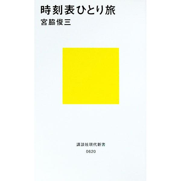 ■カテゴリ：中古本■ジャンル：料理・趣味・児童 地図・旅行記■出版社：講談社■出版社シリーズ：講談社現代新書■本のサイズ：新書■発売日：1981/06/20■カナ：ジコクヒョウヒトリタビ ミヤワキシュンゾウ