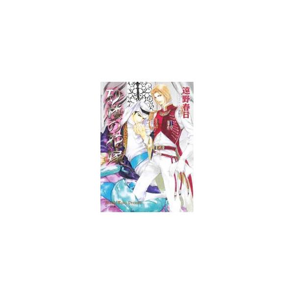 ■カテゴリ：中古本■ジャンル：文芸 ボーイズラブ■出版社：徳間書店■出版社シリーズ：キャラ文庫■本のサイズ：文庫■発売日：2008/01/24■カナ：サロウノハナヨメ トオノハルヒ