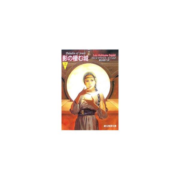 ■カテゴリ：中古本■ジャンル：文芸 小説一般■出版社：東京創元社■出版社シリーズ：創元推理文庫■本のサイズ：文庫■発売日：2008/01/01■カナ：カゲノスムシロ ロイスマクマスタービジョルド