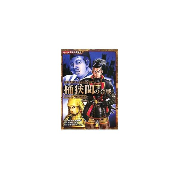 大軍を率い尾張へ侵攻する今川義元、わずかの手勢でそれに対する織田信長、そして義元に仕える後の家康、松平元康。３人の運命が大きく動いた桶狭間の合戦をマンガでわかりやすく描く。解説や豆知識、関連年表も収録。■カテゴリ：中古本■ジャンル：産業・学...