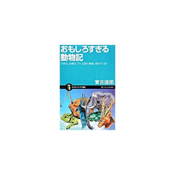 ヒトは「万物の霊長」などとウソぶいていますが、どっこい進化系統樹ではワキ役もいいとこ。著者が見聞きした野生動物たちの珍しい生きざまを７０種以上に渡って取り上げ、進化する力のものすごさに迫る。■カテゴリ：中古本■ジャンル：産業・学術・歴史 動...