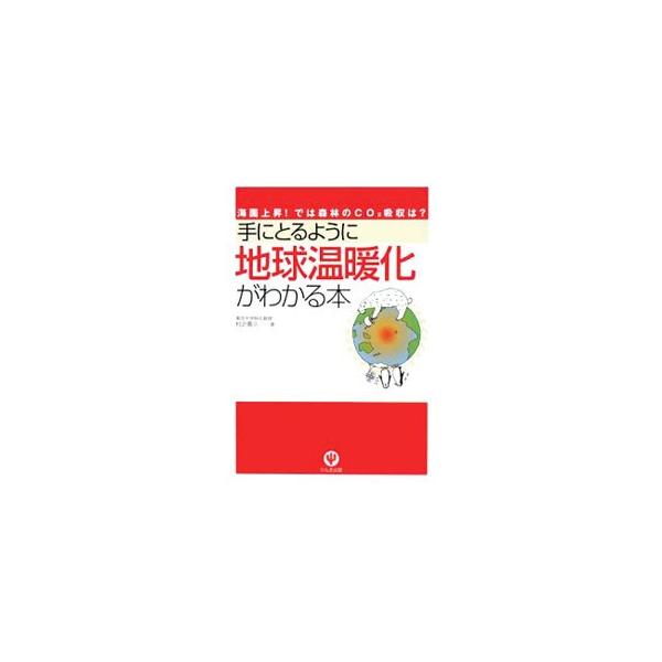 温暖化が問題になるのは海面上昇の被害だけではなく「農業・食糧」「エネルギー」が大打撃を受けるから。なぜそうなるのか。解決するには。温暖化の誤った認識をなくし、影響と対策の正しい知識を科学的にやさしく解説。■カテゴリ：中古本■ジャンル：産業・...