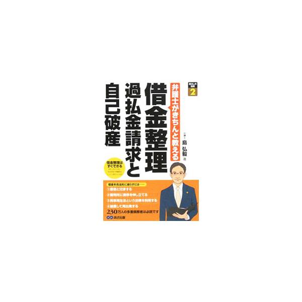 借金整理はすぐできる！　借金トラブルを解決する手法を徹底比較し、手続費用や法テラスの利用方法などを積極的に紹介。自分に合った借金整理法がわかるイエス・ノーチャートも収録。■カテゴリ：中古本■ジャンル：政治・経済・法律 民法■出版社：あさ出版...