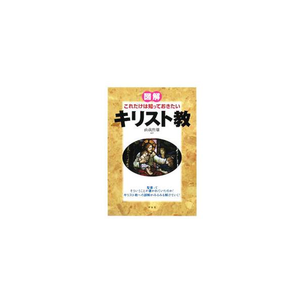 なぜ「旧約」と「新約」があるの？　カトリックとプロテスタントの違いは？　聖書、歴史、教義から現代の思想まで、西洋文化の根本をなすキリスト教２０００年の歴史をイラストとともにわかりやすく解説する。■カテゴリ：中古本■ジャンル：産業・学術・歴史...
