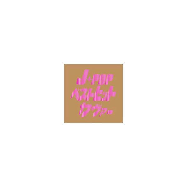 ■カテゴリ：中古CD■ジャンル：ジャパニーズポップス オムニバス■メーカー：エイベックス・エンタテインメント■品番：AVCD23550■発売日：2008/03/19■カナ：オムニバス ジェイポップベストヒットカヴァー■ENG：