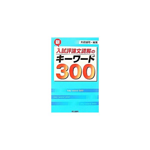■カテゴリ：中古本■ジャンル：産業・学術・歴史 日本語■出版社：明治書院■出版社シリーズ：■本のサイズ：新書■発売日：2007/02/10■カナ：シンニュウシヒョウロンブンドッカイノキーワード３００ オオマエセイジ