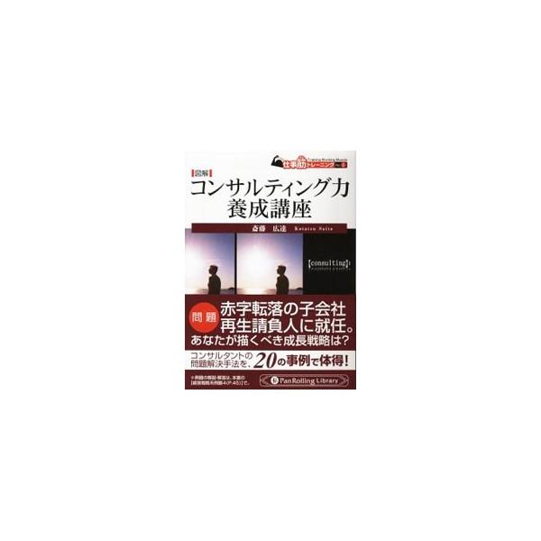 ■カテゴリ：中古本■ジャンル：ビジネス 企業・経営■出版社：パンローリング■出版社シリーズ：ＰａｎＲｏｌｌｉｎｇ　Ｌｉｂｒａｒｙ■本のサイズ：文庫■発売日：2008/02/01■カナ：ズカイコンサルティングリョクヨウセイコウザ サイトウコウタツ