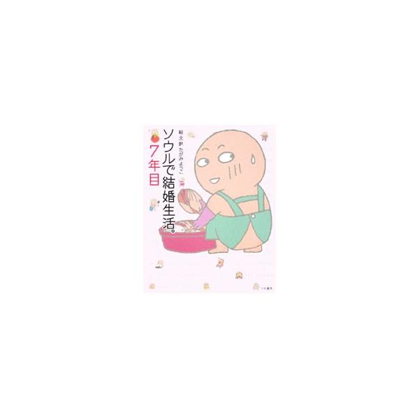 言葉通じない、料理作れない、文化知らないの三拍子揃った外国人嫁でもケンチャナヨ（大丈夫）！　国際ケッコン、韓国暮らし、異国での妊娠・出産…。ヨーコちゃんの七転八起の日々を綴るコミック＆エッセイ第２弾。■カテゴリ：中古本■ジャンル：政治・経済...