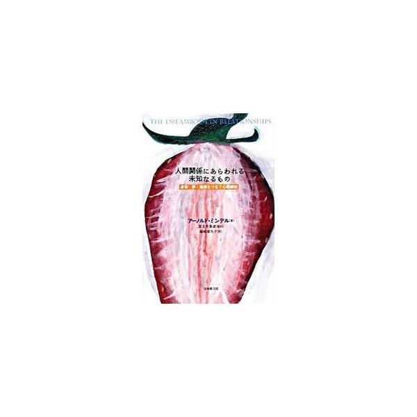 あなたの言葉、姿勢、夢、周囲の出来事、世界…。全ては互いに結びついており、その背後には不可視の「ドリームボディ」が存在する。人間関係の葛藤をときほぐすと共に、人生の深層の意味を掴みとる、プロセス指向心理学の本。■カテゴリ：中古本■ジャンル：...