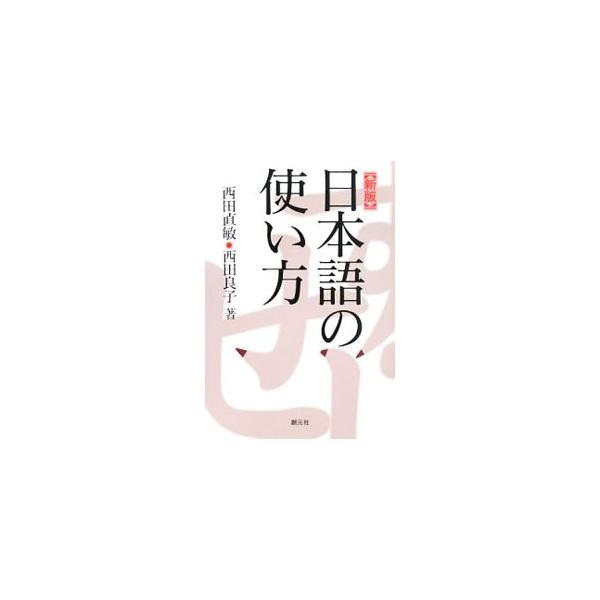 好感のもてる話し方をし、はっきりした意味を伝える実用的な手紙や文章が書けるように、現代日本語の基礎知識から文章表現における要点までを解説。正しく豊かな使い方を学ぶための入門書。■カテゴリ：中古本■ジャンル：産業・学術・歴史 日本語■出版社：...