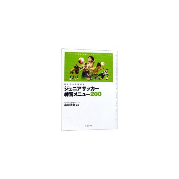 もっとも重要な指導者の役割の１つである練習メニューの組み立て方から、基本テクニック、ベーシックトレーニング、応用テクニックまでをイラストと文字で解説。巻頭には著者のインタビューも収録する。■カテゴリ：中古本■ジャンル：スポーツ・健康・医療 ...