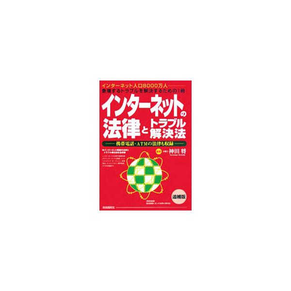インターネット関連の法律を解説し、トラブルに法律がどう適用されて解決されるかを詳説。最近話題になった紛争と解決法として、ツークリック詐欺、携帯電話のパケット料金、プロフや学校裏サイトの現状などを掲載した追補版。■カテゴリ：中古本■ジャンル：...