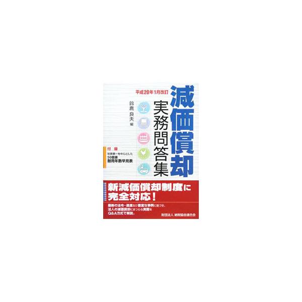 実務に携わっている人が活用しやすいよう、減価償却に関する知識を、平成１９年度改正を織り込み問答形式で編集。耐用年数省令別表第一の減価償却資産を中心に５０音順での耐用年数早見表を収録する。■カテゴリ：中古本■ジャンル：ビジネス 経理・会計■出...