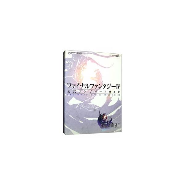 ＮＩＮＴＥＮＤＯ　ＤＳ「ファイナルファンタジーＩＶ」のすべてを伝える公式完全攻略本。エンディングまでの攻略、全アイテム・魔法・敵のデータはもちろん、新要素「デカントアビリティ」の入手方法と隠された秘密も完全公開。■カテゴリ：中古本■ジャンル...