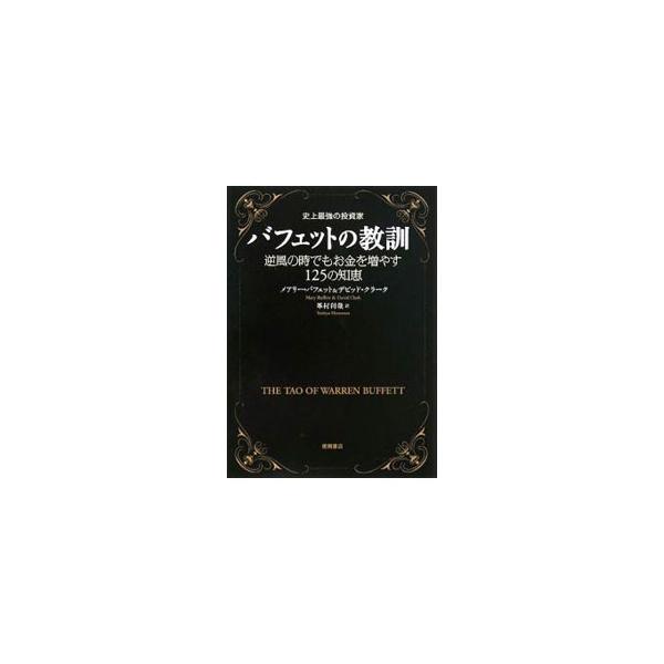 「ルールその１、絶対に金を損しないこと。ルールその２、絶対にルールその１を忘れないこと」　世界で最も成功した投資家ウォーレン・バフェットの警句１２５を紹介し、それぞれに対してバフェット学的解釈を加える。■カテゴリ：中古本■ジャンル：ビジネス...