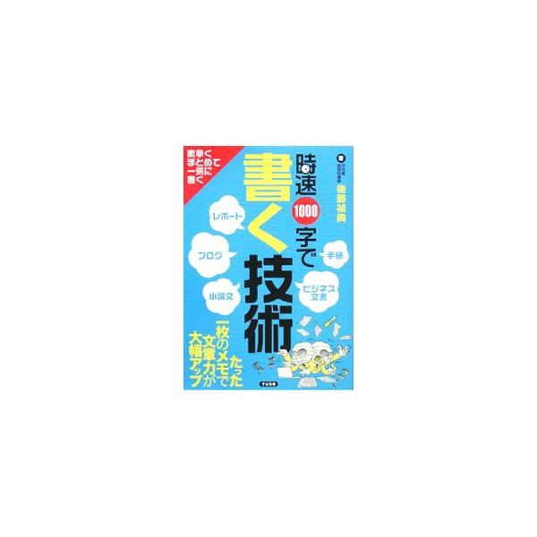 まとまった文章をスラスラ自在に書くカギは、視覚化することで頭の中を整理する「メモ」と、考える時間を短縮する「書くためのレシピ」。どんな文章も自由自在に書けるテクニックを徹底ガイド。■カテゴリ：中古本■ジャンル：女性・生活・コンピュータ 手紙...