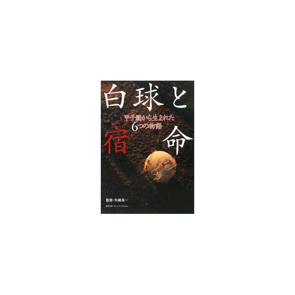 白いボールを追い続けたあの日。人生を変えた甲子園のことは決して忘れることはない−。２００７年、佐賀県立佐賀北高校野球部が起こした奇跡や、中田翔＆佐藤由規の物語など、甲子園から生まれた６つの物語を収録。■カテゴリ：中古本■ジャンル：スポーツ・...