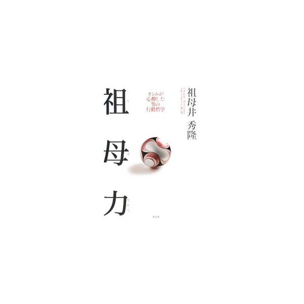 日本人初の欧州クラブＧＭにして、フランスからオシムの命を救った日本サッカー界の異端児、初の自伝的リーダー論！　フランスでも認められた世界のウバガイが半生とともに説く「人を動かす心の持ちよう」とは。■カテゴリ：中古本■ジャンル：スポーツ・健康...