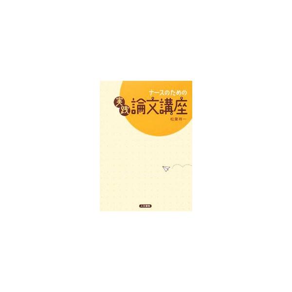 看護師や看護学生に向けて、原稿用紙の使い方から、語・文レベルで気をつけること、文と文のつながり、段落の作り方、段落と全体の構成の仕方までを解説。資料の探し方・読み方、要約の仕方も説明する。■カテゴリ：中古本■ジャンル：スポーツ・健康・医療 ...