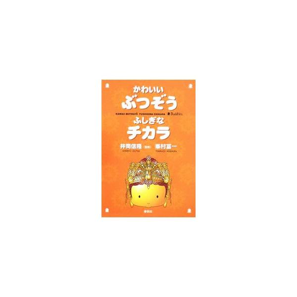 仏像５０尊を愛らしいキャラクターに変身させて、大胆なキャッチフレーズとユーモアたっぷりの解説文を添えて紹介する。仏像たちの性格や図像的特徴、ふしぎなチカラ（ご利益）、出会える場所（寺院）なども掲載。■カテゴリ：中古本■ジャンル：産業・学術・...