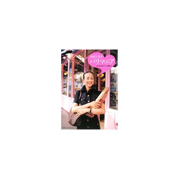 ルイ・ヴィトン、バカラ、クリストフルなどフランスの老舗ブランドのバックステージや、トロカデロ、サン・ルイ島、ラ・トゥール・モーブール周辺の散歩道・ショップ、パリ生活の愛用品などを中村江里子が紹介する。■カテゴリ：中古本■ジャンル：料理・趣味...