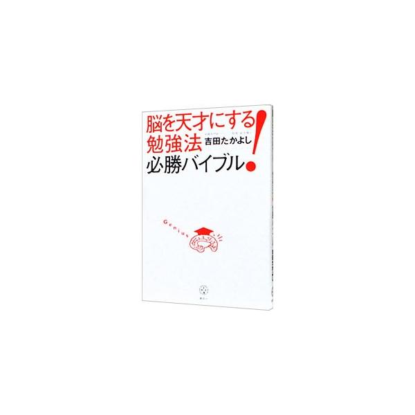 医学の力を使えば、いつまでも脳は成長する！　条件反射を利用する「ガッツポーズ勉強法」、イメージを働かせる「クリエイティブ記憶術」など、学習医学と脳科学に基づいた最強のテクニックを紹介する。■カテゴリ：中古本■ジャンル：教育・福祉・資格 教育...
