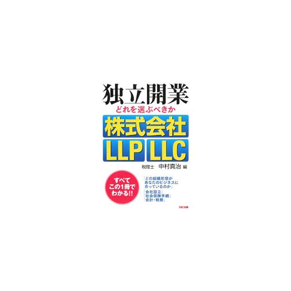 「株式会社」「合同会社」「有限責任事業組合」を比較し、それぞれのメリット・デメリットから、税金に関して経営者が知っておくべき制度の概要、会社設立の手続、社会保険の加入手続までをわかりやすく説明する。■カテゴリ：中古本■ジャンル：政治・経済・...