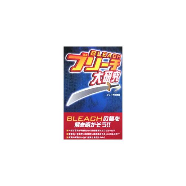 一護と石田が同級生なのは仕組まれたことだった！？　重霊地＝空座町に黒崎家も浦原商店もあったのは必然！？　「ＢＬＥＡＣＨ」の謎を解き明かす研究本。■カテゴリ：中古本■ジャンル：料理・趣味・児童 マンガ■出版社：データハウス■出版社シリーズ：■...