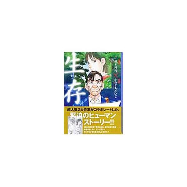 ■カテゴリ：中古コミック■ジャンル：復刻・愛蔵・文庫■出版社：講談社■掲載紙：講談社漫画文庫■本のサイズ：文庫版■発売日：2007/12/21■カナ：セイゾンライフ カワグチカイジ