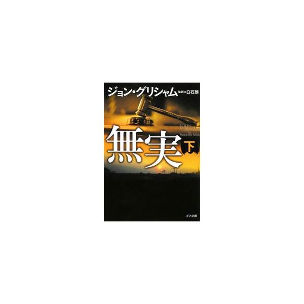 ■カテゴリ：中古本■ジャンル：文芸 小説一般■出版社：ゴマブックス■出版社シリーズ：ゴマ文庫■本のサイズ：文庫■発売日：2008/01/31■カナ：ムジツ ジョングリシャム