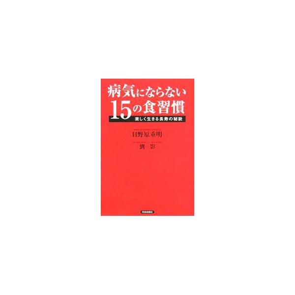 ■カテゴリ：中古本■ジャンル：スポーツ・健康・医療 健康法■出版社：青春出版社■出版社シリーズ：■本のサイズ：単行本■発売日：2008/01/31■カナ：ビョウキニナラナイ１５ノショクシュウカン ヒノハラシゲアキリュウイン