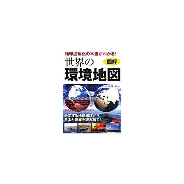 ■カテゴリ：中古本■ジャンル：産業・学術・歴史 地学■出版社：青春出版社■出版社シリーズ：■本のサイズ：単行本■発売日：2008/01/31■カナ：セカイノカンキョウチズチキュウオンダンカノホントウガワカル ハラタケシ
