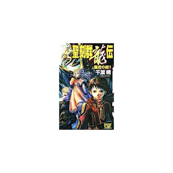 「ロタール帝国」の崩壊から７年。デュマシオンは「新連邦」の元首として国力の充実に専念していた。一方、エリダーヌは「第２帝国」を名乗り、皇帝レクミラーにかわる新たな勢力が…。■カテゴリ：中古本■ジャンル：文芸 ライトノベル　男性向け■出版社：...