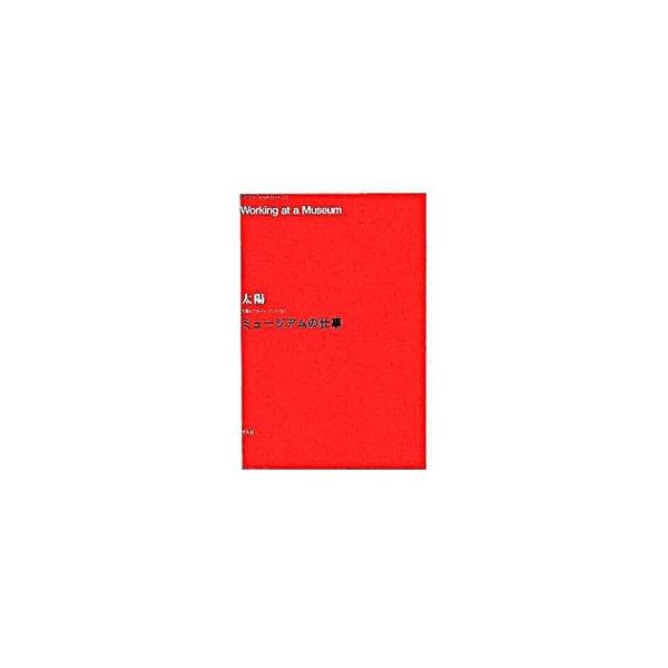 話題の企画展はどう発想され、実現されるのか？　「美術は世の中に必要なもの」という信念のもとにアート・シーンを牽引する仕掛け人たちの熱い言葉を満載。裏方であり「表現者」でもある仕事の魅力に迫る。■カテゴリ：中古本■ジャンル：女性・生活・コンピ...