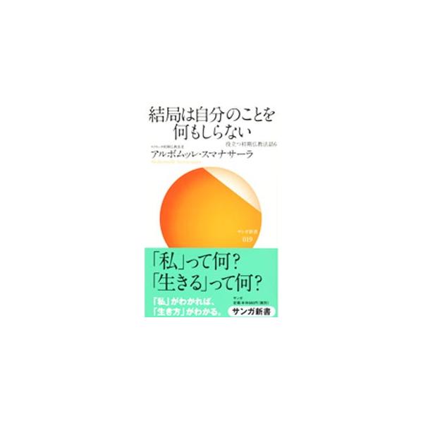 「生きること」の答えは「動き」「知ること」そして「苦しみ」。だからこそ、生きる目的は「苦しみを乗り越えること」になる。幸福な人生に不可欠な生きることの根本＝お釈迦さまの智慧を解説。■カテゴリ：中古本■ジャンル：産業・学術・歴史 仏教■出版社...