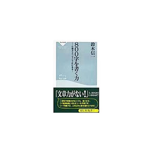 どんなモチベーションのもとにあっても、一定水準以上の文章が書けるようになるためにはどうすればいいのか。８００字で文章を書く訓練、演習問題を通して、その方法を分かりやすく解説する。■カテゴリ：中古本■ジャンル：女性・生活・コンピュータ 手紙■...