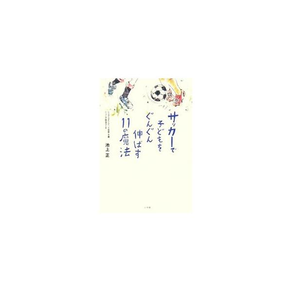 日本の少年サッカーを変えていくためには、まず大人が変わらなければならない。子育てや人間教育の観点から、サッカーで子どもを伸ばす１１の提案を紹介する。■カテゴリ：中古本■ジャンル：スポーツ・健康・医療 サッカー■出版社：小学館■出版社シリーズ...