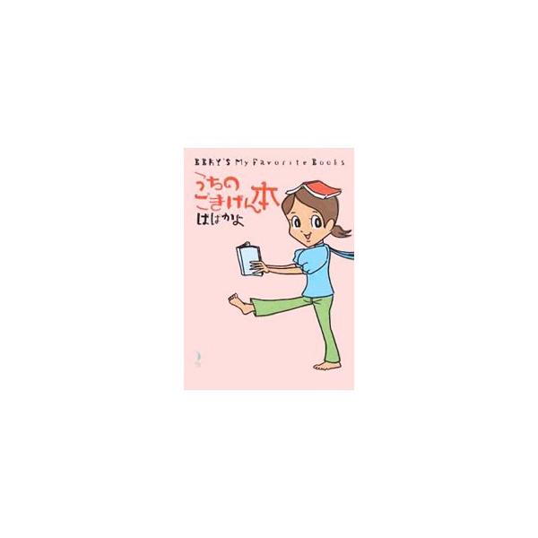 本はどこで、どんな気分で、どんな想像で読み進んでも、ひとそれぞれ自由！　５５冊のごきげんな本を、ばばかよ的のびのび視線の漫画で紹介。『ダ・ヴィンチ』連載「太陽本がいっぱい」他をまとめ、描きおろしを加え書籍化。■カテゴリ：中古本■ジャンル：産...