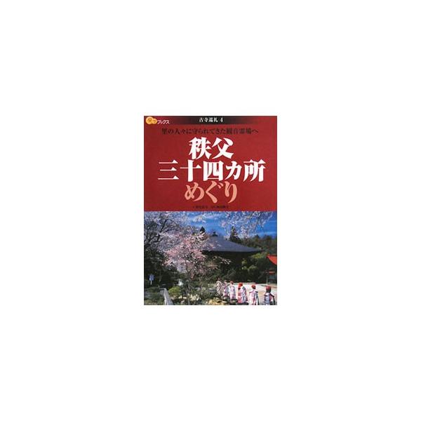 三大観音霊場として、中世以来の歴史を誇っている秩父三十四カ所観音霊場の札所。一番の四万部寺から三十四番の水潜寺まで札所の歴史・みどころをカラーで詳細に記述。交通アクセス等も掲載。データ：２００７年１２月現在。■カテゴリ：中古本■ジャンル：産...
