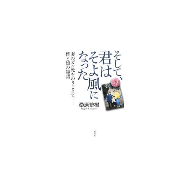 幼い娘と僕は毎日、涙の川を懸命に泳ぐ。いつになったら向こう岸に着けるのだろう…。ガンで妻を失った夫とその娘が絶望から立ち直るまでの魂の記録。■カテゴリ：中古本■ジャンル：産業・学術・歴史 ドキュメント・手記■出版社：展望社■出版社シリーズ：...