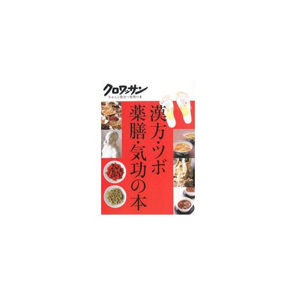 心身の症状を解き明かし、改善へと導く中医学の４つのキーワード「漢方」「ツボ」「薬膳」「気功」。第一線で活躍している専門家が中医学の基礎知識、自分でできる予防法・対処法を、写真とイラストでわかりやすく紹介します。■カテゴリ：中古本■ジャンル：...