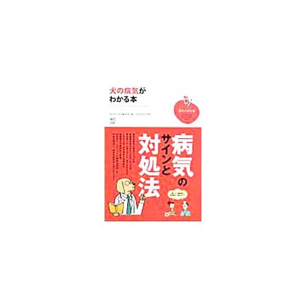 愛犬を病院に連れていった時、獣医師の話でわからなかったことや聞き逃してしまったこと、ありませんか？　犬の病気と治療法を獣医師が対話形式でやさしく解説。病気を理解して不安を解消し、愛犬を病気から守りましょう。■カテゴリ：中古本■ジャンル：女性...