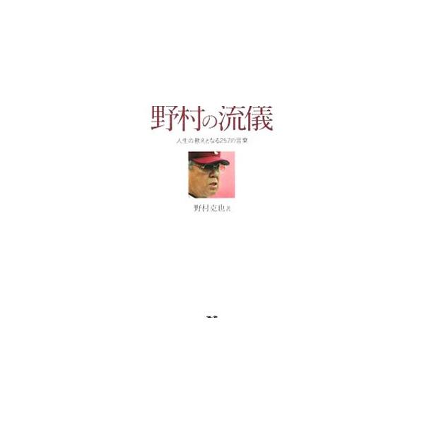 リーダーとはどうあるべきか。組織のあり方とは。貧しかった男が頭脳と努力でもがき苦しんだ末に掴み取った言葉には真実がある−。選手時代から年間１００試合以上、勝敗の舞台で戦ってきた勝負師・野村克也による初の名言集。■カテゴリ：中古本■ジャンル：...