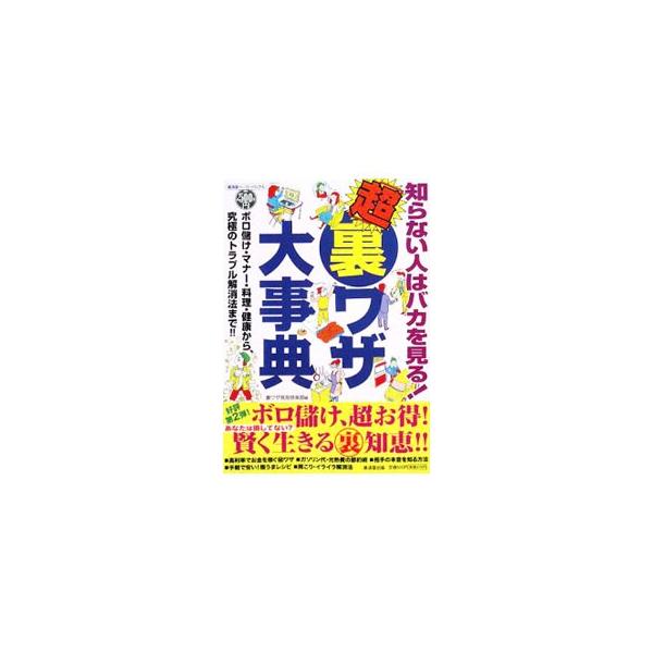 高利率でお金を稼ぐマル秘ワザやガソリン代・光熱費の節約術、相手の本音を知る方法、手軽で安い極うまレシピ、肩こり・イライラ解消法など、さまざまな場面でワンランク上の生活ができる「裏ワザ」を紹介する。■カテゴリ：中古本■ジャンル：産業・学術・歴...
