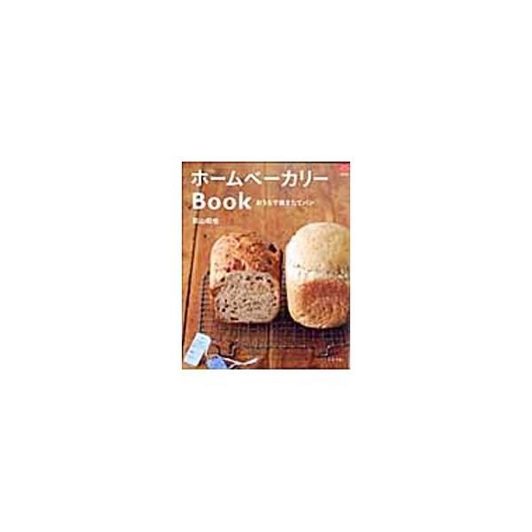 シンプル生地の朝食ブレッドから、ふんわり生地のソフトブレッド、素材の味わいを楽しむ和風ブレッドまで、ホームベーカリーで作るパンレシピを紹介。油・卵・乳製品を使わないものなども収録。■カテゴリ：中古本■ジャンル：料理・趣味・児童 料理・食品そ...