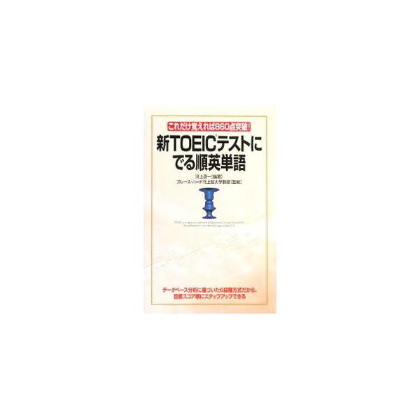ＴＯＥＩＣによく出る英単語約３０００語を効率よくマスターできるように、見出し語を頻度順に、単語の意味をよく使われる順に、単語の用例をよく使われる形で簡潔に示した英単語集。■カテゴリ：中古本■ジャンル：産業・学術・歴史 英語■出版社：中経出版...