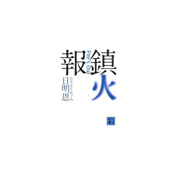 ■カテゴリ：中古本■ジャンル：文芸 小説一般■出版社：講談社■出版社シリーズ：講談社文庫■本のサイズ：文庫■発売日：2008/02/13■カナ：チンカホウファイアーズアウト タチモリメグミ