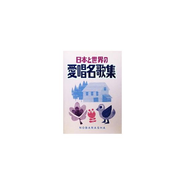 ■カテゴリ：中古本■ジャンル：女性・生活・コンピュータ 音楽■出版社：野ばら社■出版社シリーズ：■本のサイズ：文庫■発売日：1990/05/20■カナ：ニホントセカイノアイショウメイカシュウ ノバラシャヘンシュウブ