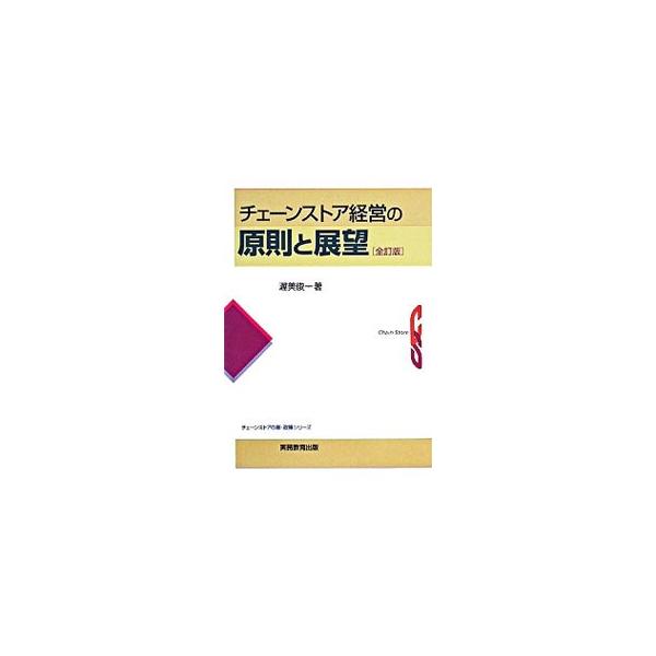 欧米における１５０年を超えるチェーンストア経営システムと、日本におけるアプローチの実験という二方面から導き出された経験法則を経営原則として広範囲に述べる。チェーンストアのマーチャンダイジングとマネジメント原論。■カテゴリ：中古本■ジャンル：...