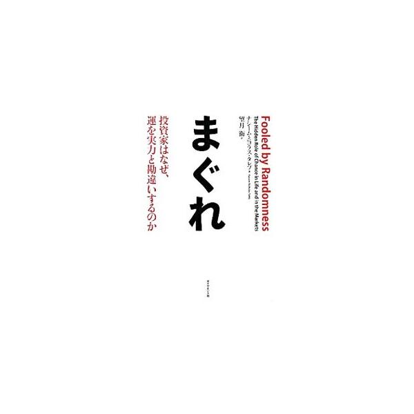 人はなぜ、投資で儲かると自分の実力だと思い込み、損をすると運が悪かったと思うのか？　不確実性科学の大学教授にしてトレーダーの鬼才が、金融市場と日常で「偶然」が果たしている役割と人間心理の不思議な関係を解明する。■カテゴリ：中古本■ジャンル：...
